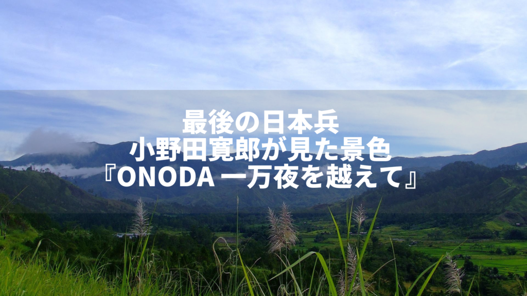 映画『ONODA 一万夜を越えて』が描く小野田寛郎が見た景色 | Into the World