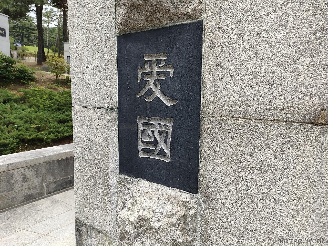 【韓国】李奉昌の銅像の見どころ・感想・基本情報 | Into the World